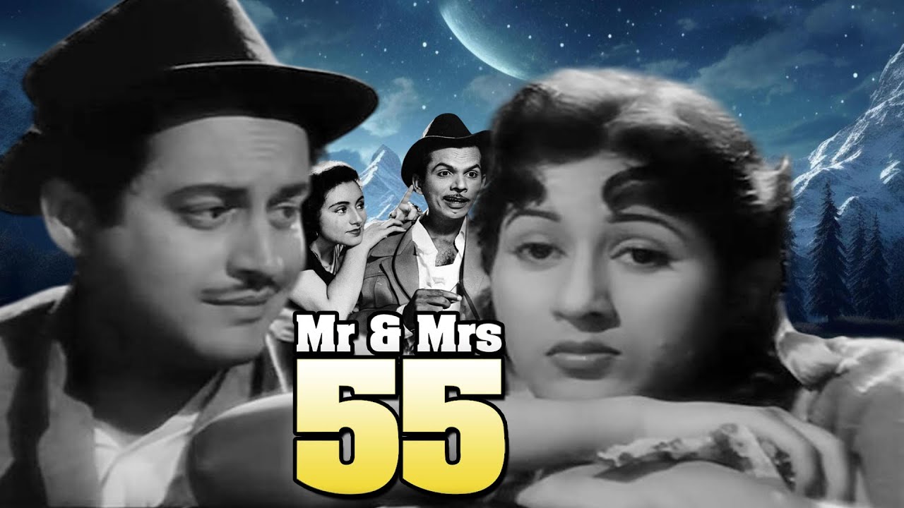 Mr & Mrs 55 | बॉलीवुड क्लासिक हिंदी सुपरहिट फिल्म | गुरुदत्त, मधुबाला ...