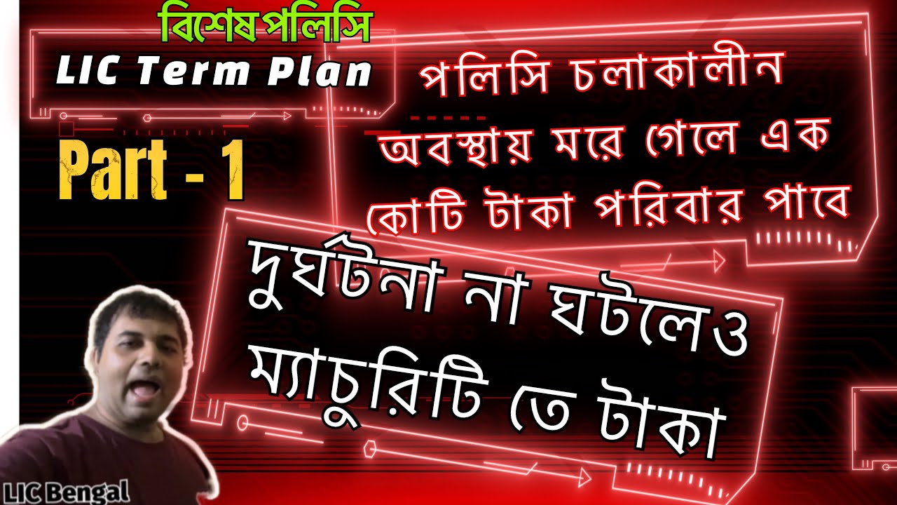 LIC Term Plan With Return Premium Part 1 - YouTube