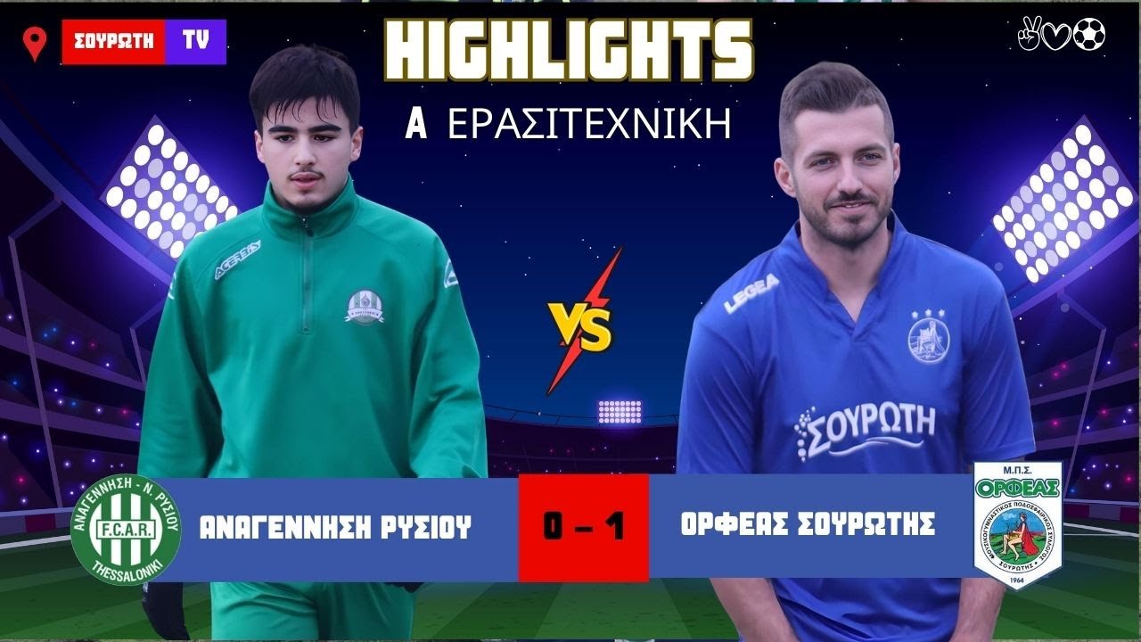 ΑΝΑΓΕΝΝΗΣΗ ΝΕΟΥ ΡΥΣΙΟΥ - ΟΡΦΕΑΣ ΣΟΥΡΩΤΗΣ 0 - 1 - YouTube