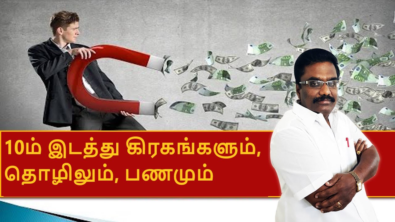 10ம் இடத்து கிரகங்களும், தொழிலும், பணமும்... | ஜாதக ஜாம்பவான் Dr Barani ...