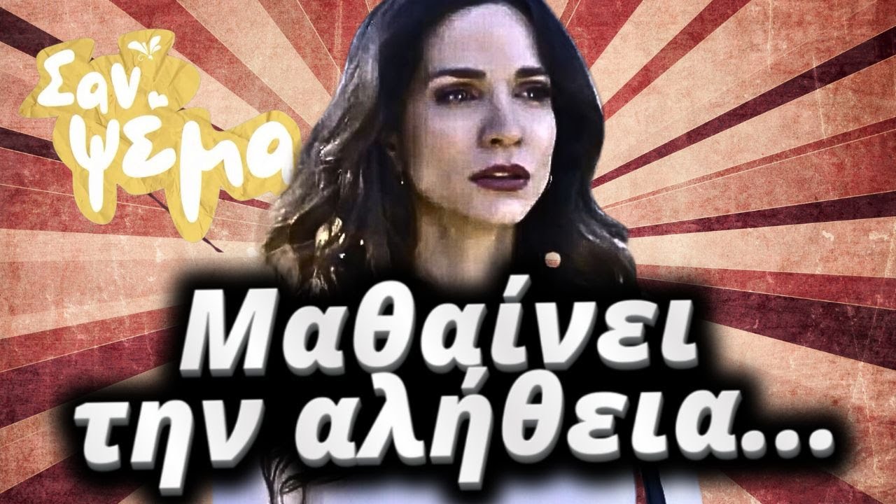 Σαν Ψέμα - Μαθαίνει την αλήθεια για την Ζωή - YouTube