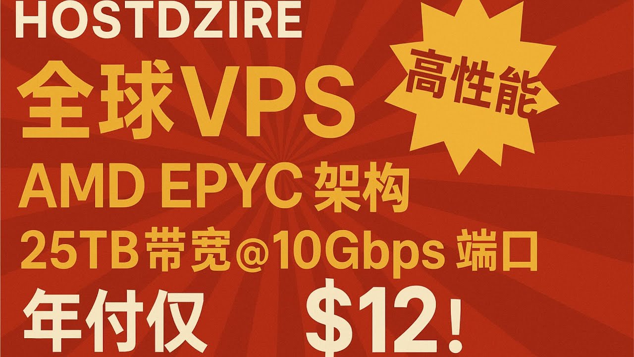 HostDZire全球VPS：高性能AMD EPYC架构，25TB带宽@10Gbps端口，年付仅$12！ - YouTube
