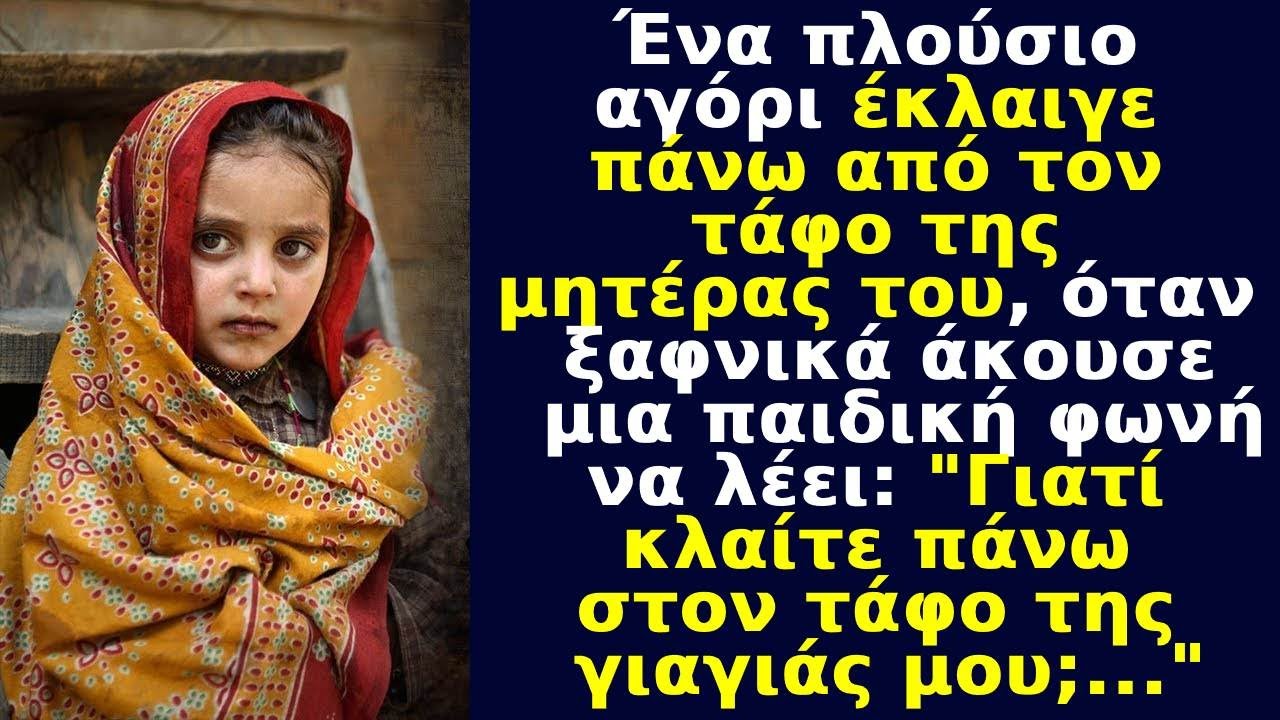 Πλουσιόπαιδο κλαίει στον τάφο της μητέρας του,ξαφνικά παιδική φωνή λέει ...