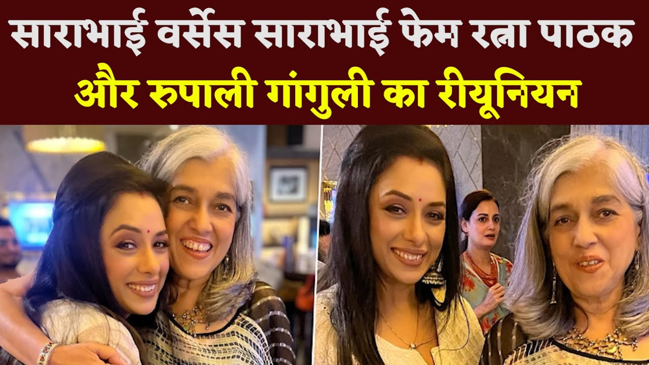 Rupali Ganguli And Ratna Pathak Reunited Again Of Sarabhai vs Sarabhai ...