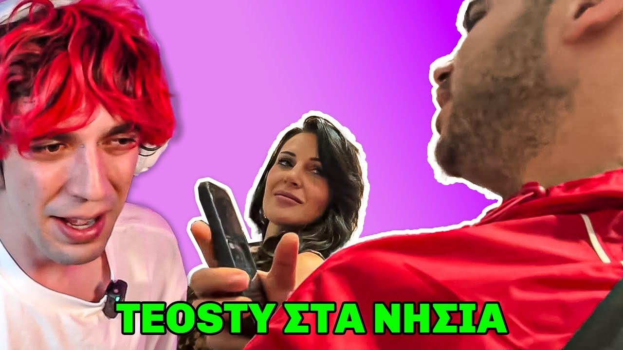 ΤΟ TEOSTY EXPERIENCE ΣΕ ΝΗΣΙΑ - YouTube
