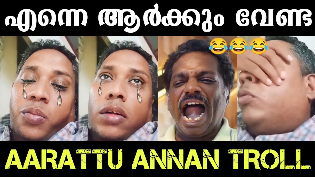 നമ്മളെയൊന്നും ആർക്കും വേണ്ടാലോ😂ലൈവിൽ പൊട്ടികരഞ്ഞു ആറാട്ട് അണ്ണൻ😂 Aarattu Annan Troll | Amazing ...