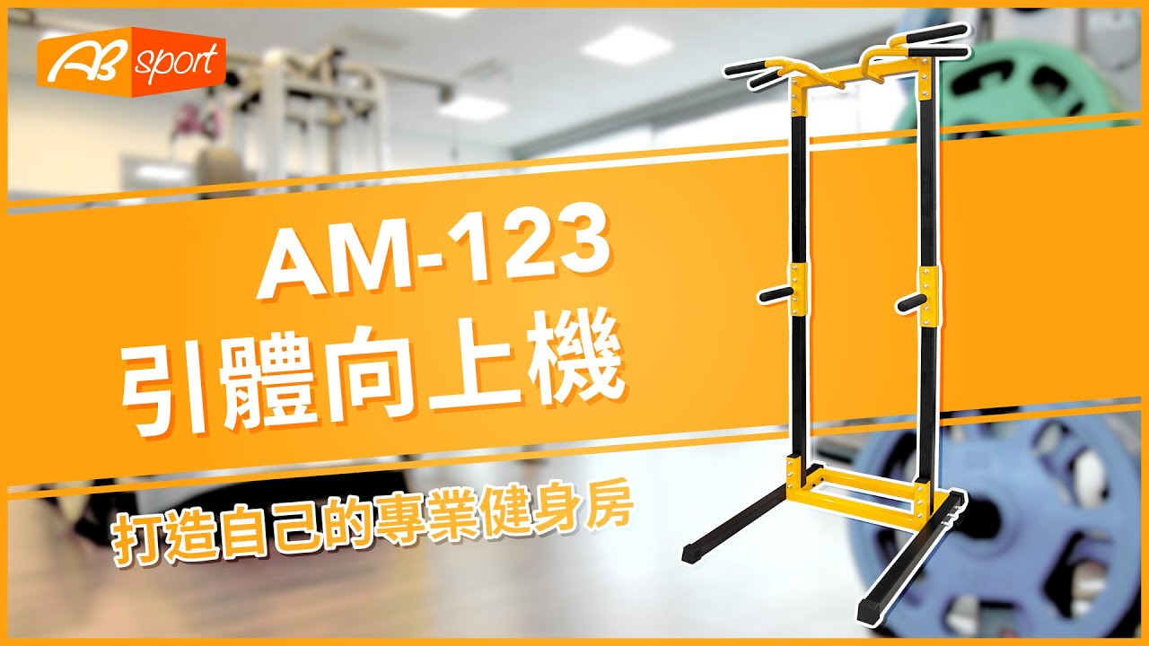 【ABSPORT】AM-123 引體向上機 - YouTube