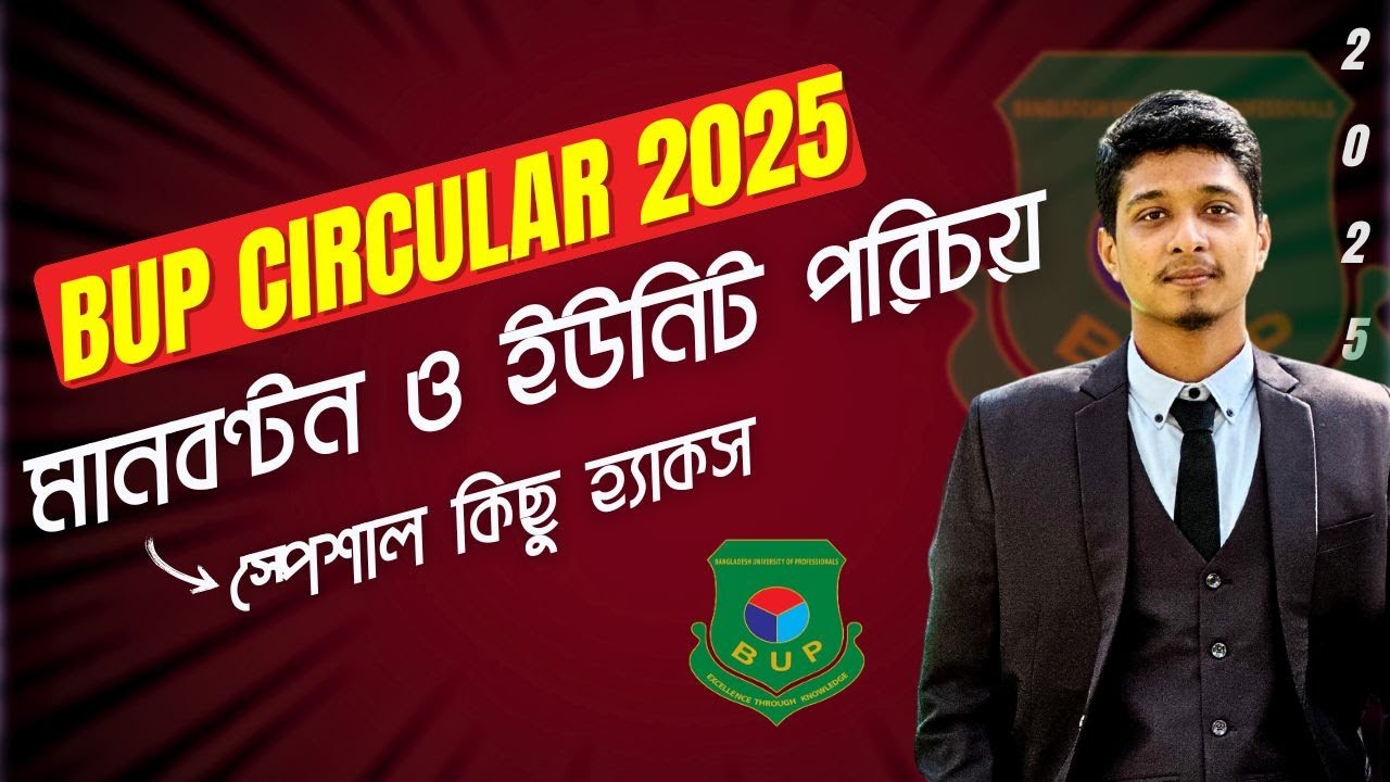বি.ইউ.পি ভর্তি সার্কুলার ও মানবণ্টন? - BUP Admission Circular 2025 🔥 ...