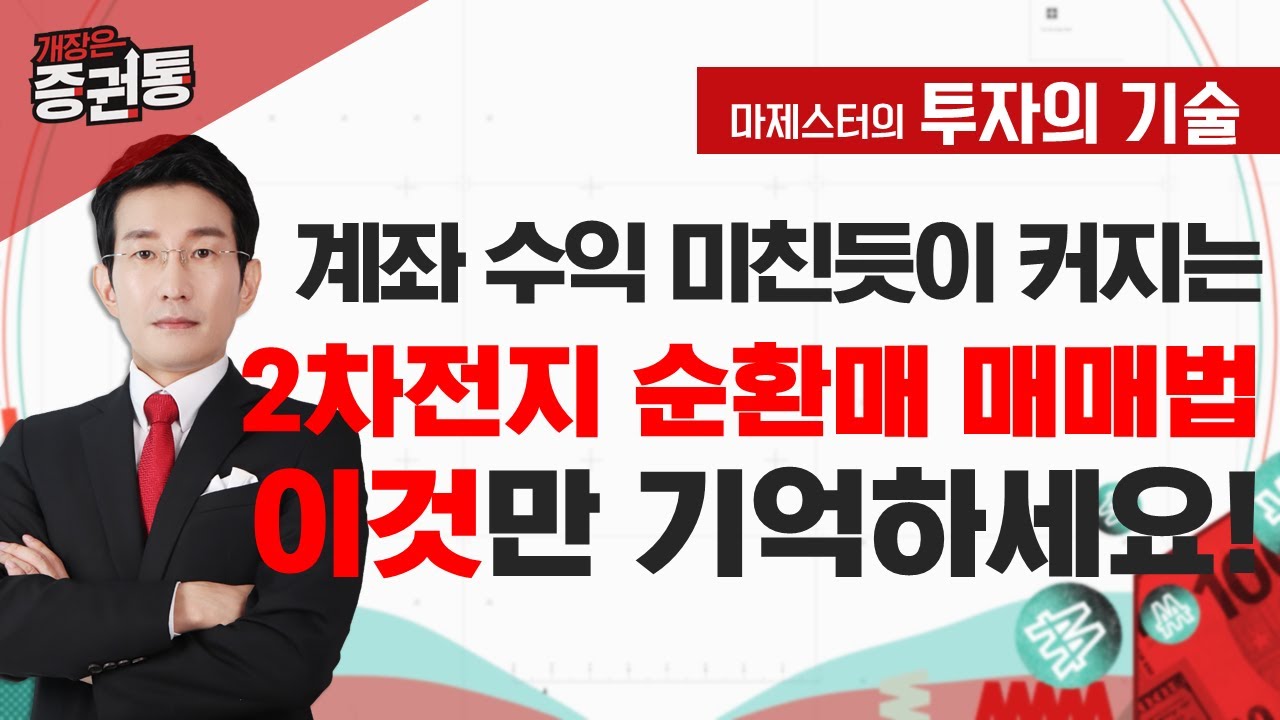 계좌 수익 미친듯이 커질 수 있는 2차전지 순환매 매매법 이것만 기억하세요 마제스터의 투자의 기술 Youtube