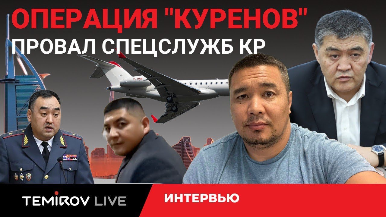 ОПЕРАЦИЯ ПО ЗАХВАТУ КУРЕНОВА ПРОВАЛИЛАСЬ || TEMIROV LIVE - YouTube