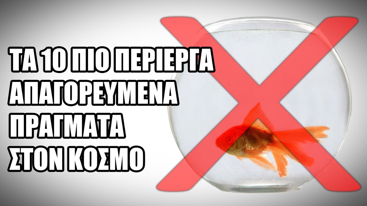 Τα TOP 10 ΠΕΡΙΕΡΓΑ ΑΠΑΓΟΡΕΥΜΕΝΑ ΠΡΑΓΜΑΤΑ ΤΟΥ ΚΟΣΜΟΥ - YouTube