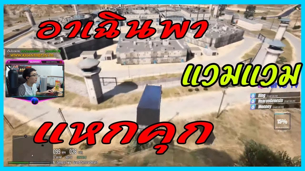 GTAV - Edwin | อาเฉินพาแวมแวมแหกคุก เพื่อแวมแวม เฉินทำได้ | GTA V ...