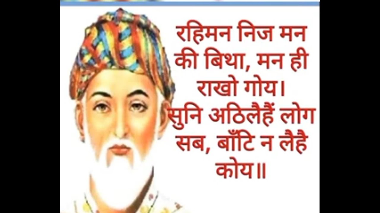 Rahiman nij man ki bitha | रहीम निज मन की बिथा | #doha #rahimkedohe ...