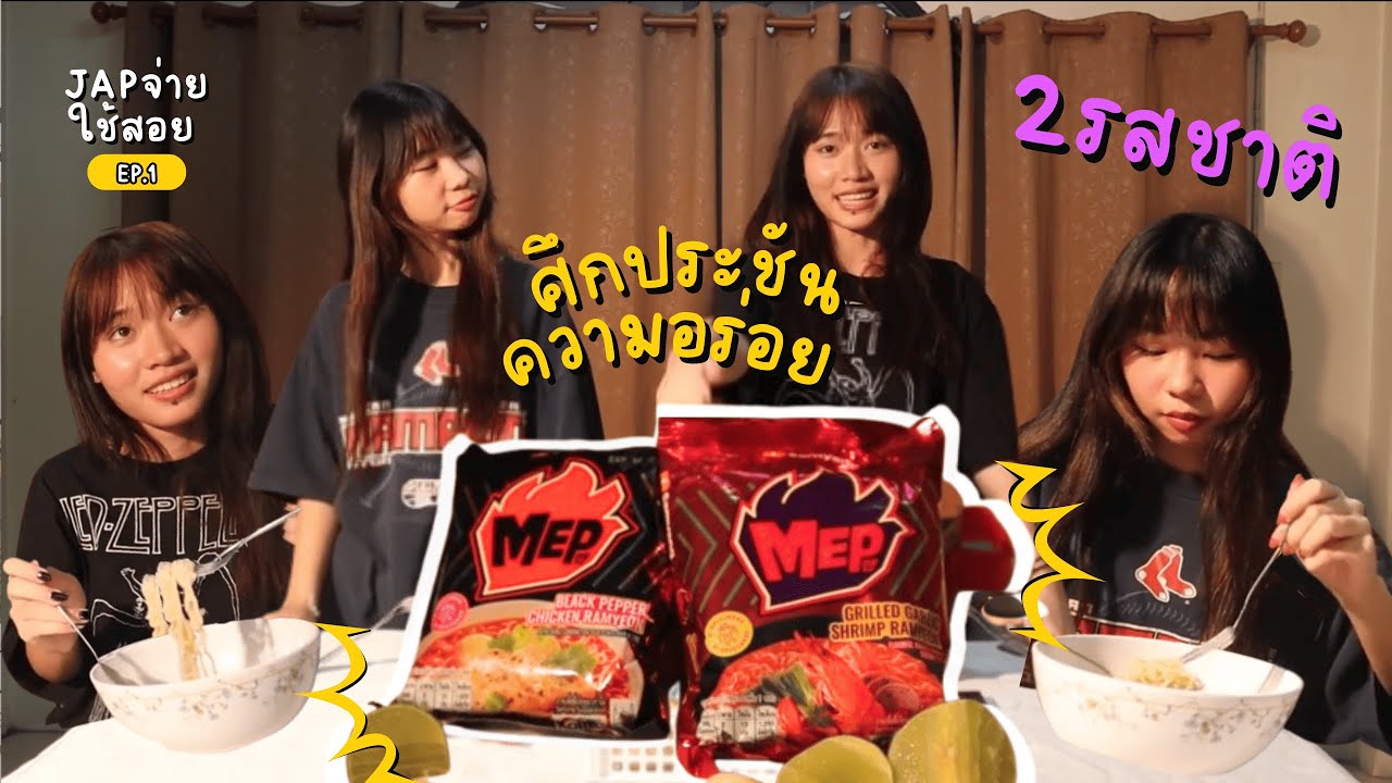 JAP จ่ายใช้สอย EP.1 | SAMYANG MEP! - YouTube