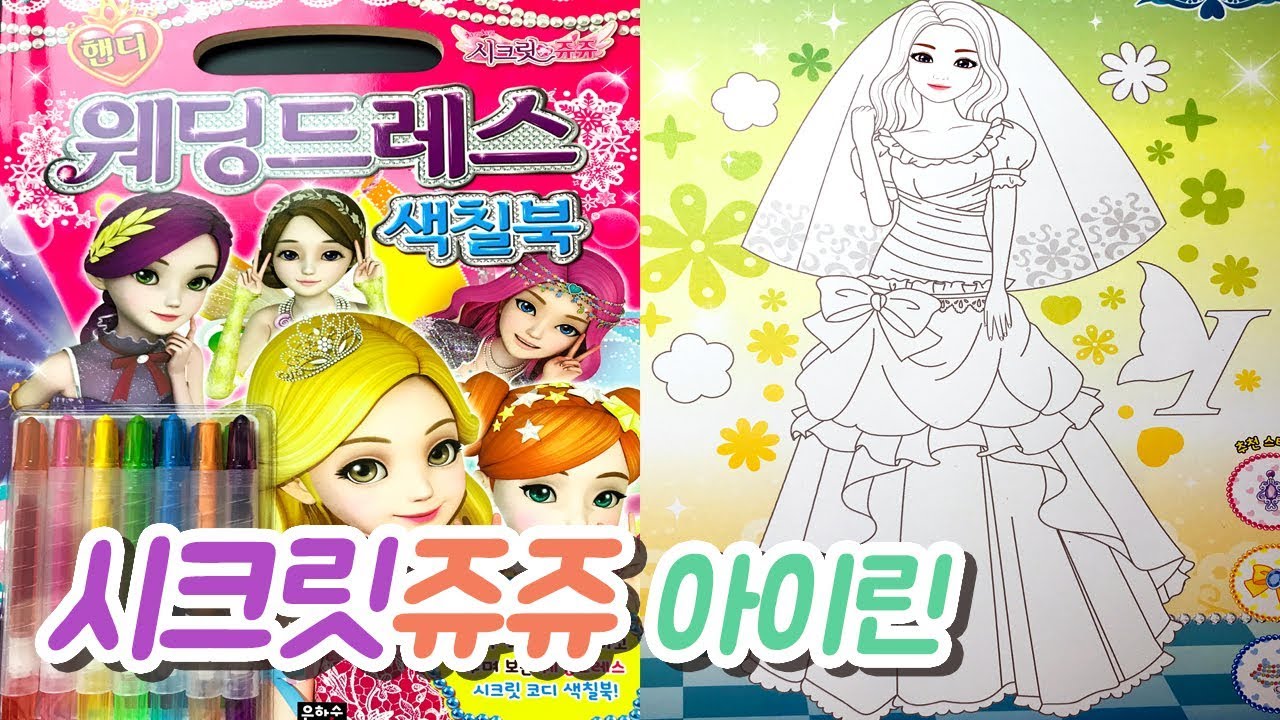시크릿쥬쥬 | 아이린 웨딩드레스 | SECRET JOUJU IRENE Coloring - YouTube