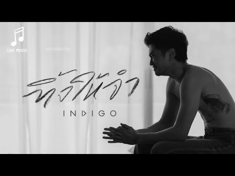 INDIGO - ทิ้งให้จำ |【KARAOKE】