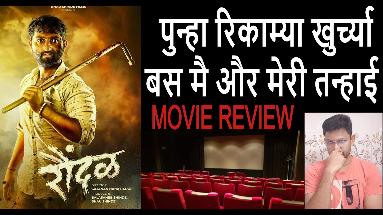 RAUNDAL MARATHI MOVIE REVIEW BY VARAD VIJAY CHAWAN - YouTube