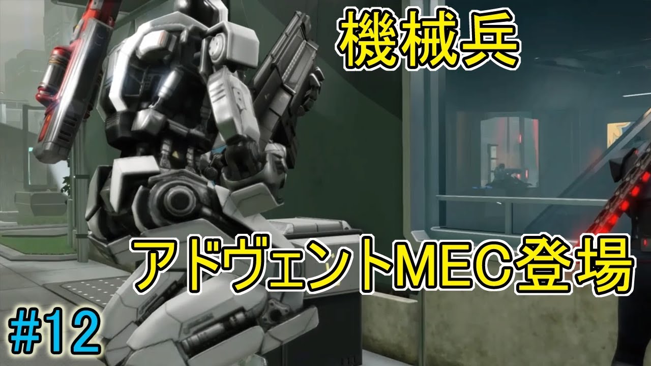 【XCOM2実況】機械兵、アドヴェントMEC登場#12 - YouTube