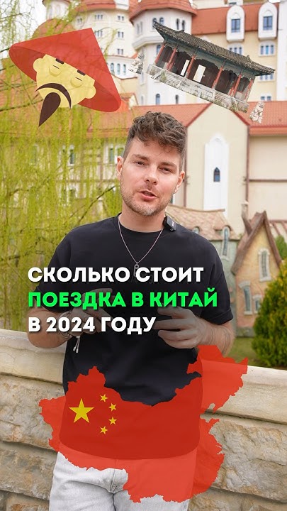 Сколько стоит поездка в Китай в 2024 году? #путешествия #перелет #отдых ...