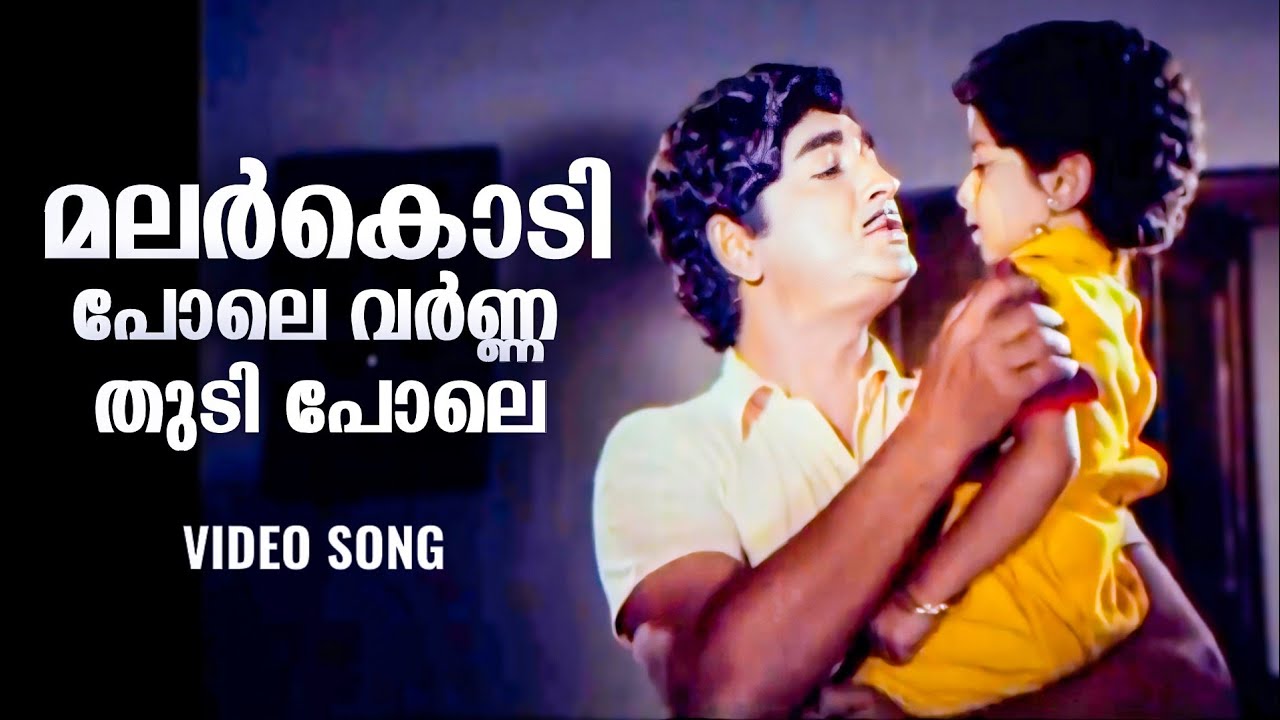 Malarkodi Pole | Vishukani | Prem Nazeer | KJ Yesudas | Sreekumaran ...