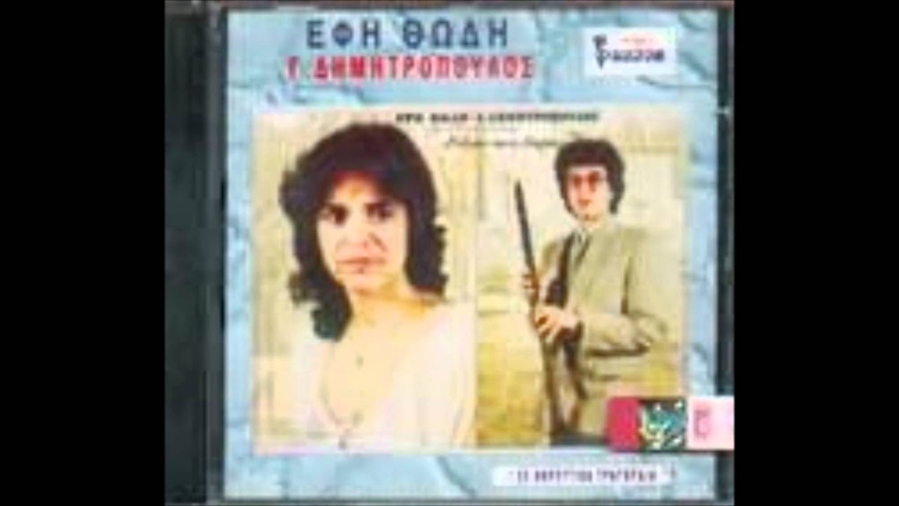 efi thodi-itheles mazi mou erw - YouTube