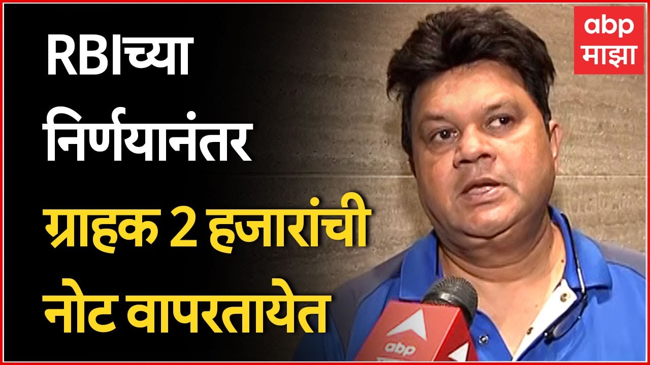 Viren Shah : आरबीआयच्या निर्णयानंतर ग्राहक 2 हजारांचीच नोट वापरतायेत ...