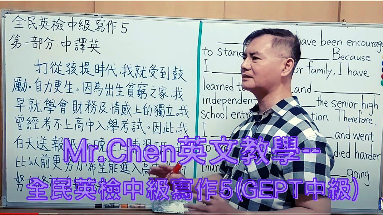 Mr.Chen英文教學--全民英檢中級寫作5(GEPT中級)大學學測 - YouTube