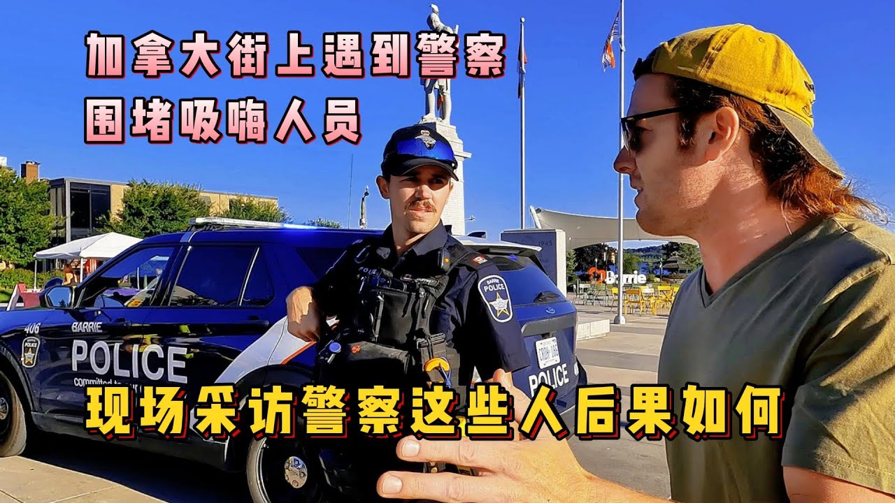 Encountering a Canadian drug addict and chatting with the police. 加拿大街上 ...