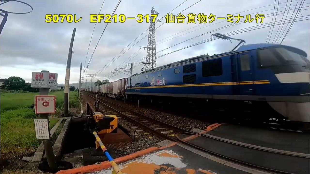 71レ EF210－126 5074レ EF210－345 5070レ EF210－317 1052レ EF210－125 7月28日 - YouTube