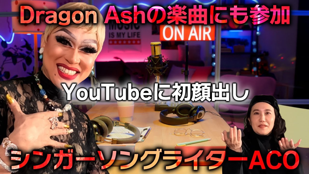 【文化部】シンガーソングライターACOさん登場!! Dragon Ash「Grateful Days」女性Vocal. - YouTube