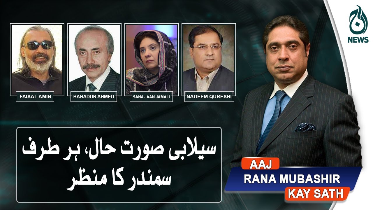 Sailabi surat-e-haal, Har taraf samandar ka manzar | Aaj Rana Mubashir ...