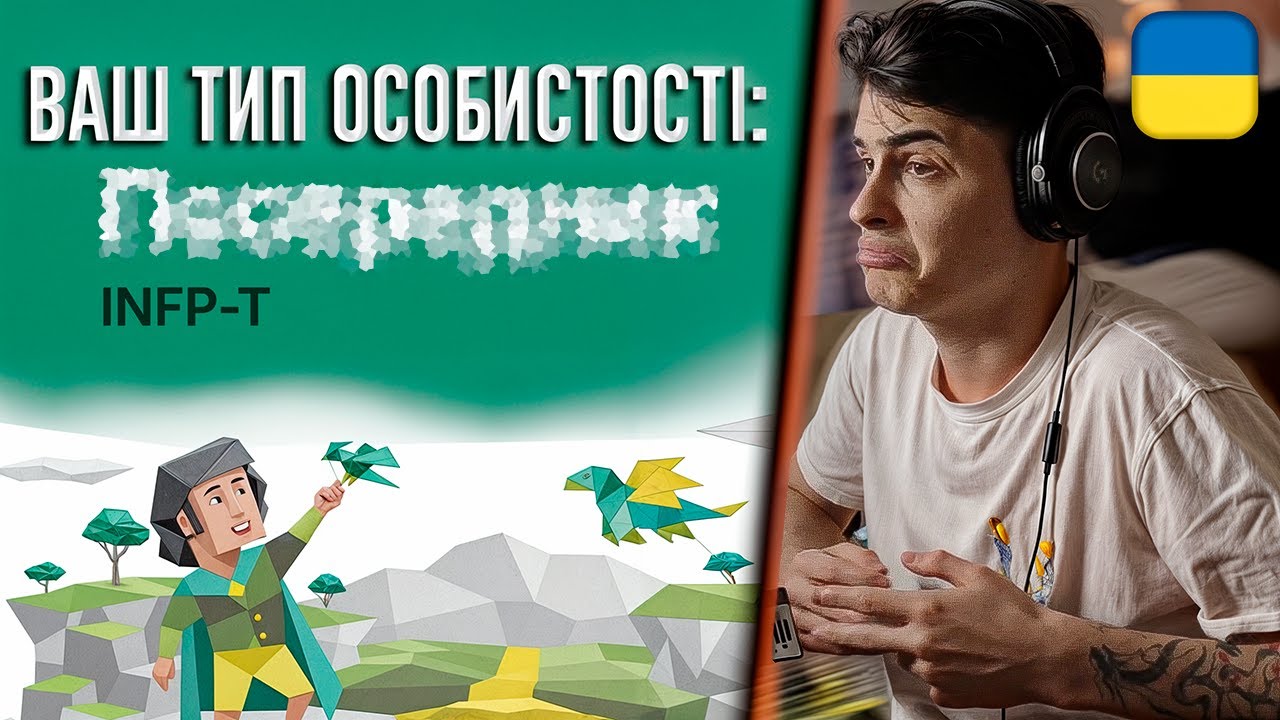 ПРОХОДЖУ ТЕСТ НА ТИП ОСОБИСТОСТІ "16 PERSONALITIES" | Skevich - YouTube