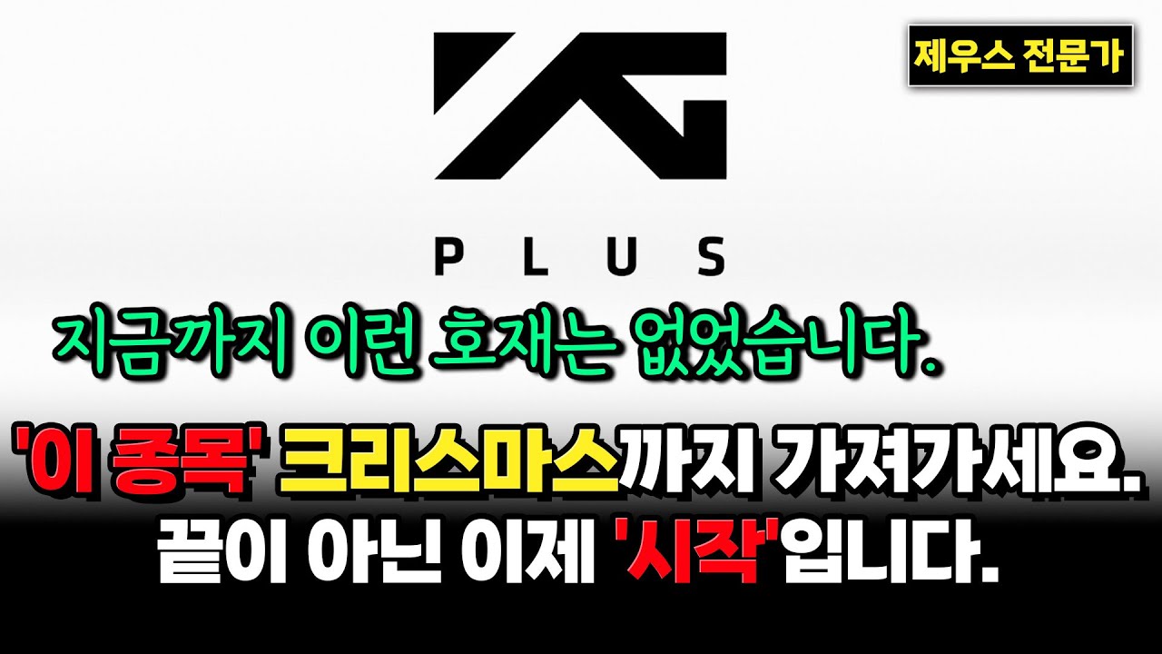 YG PLUS 주가 전망 - 1차 목표가 짚어 드렸습니다. 신규매수 가격도 꼭 참고하세요. 급등주의 원리 '이렇게' 대응해야 성공합니다. #ygplus #ygplus주가 ...