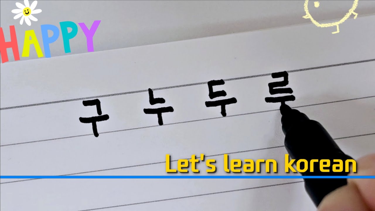 (Lv1)Let's learn korean 구누두루gunuduru - YouTube