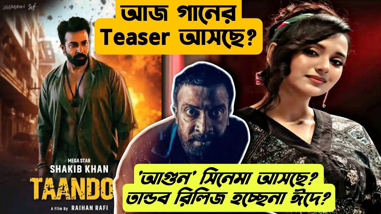 Shakib Khan TAANDOB গান Teaser আজকেই আসছে? TAANDOB রিলিজ পিছলো? SK ...