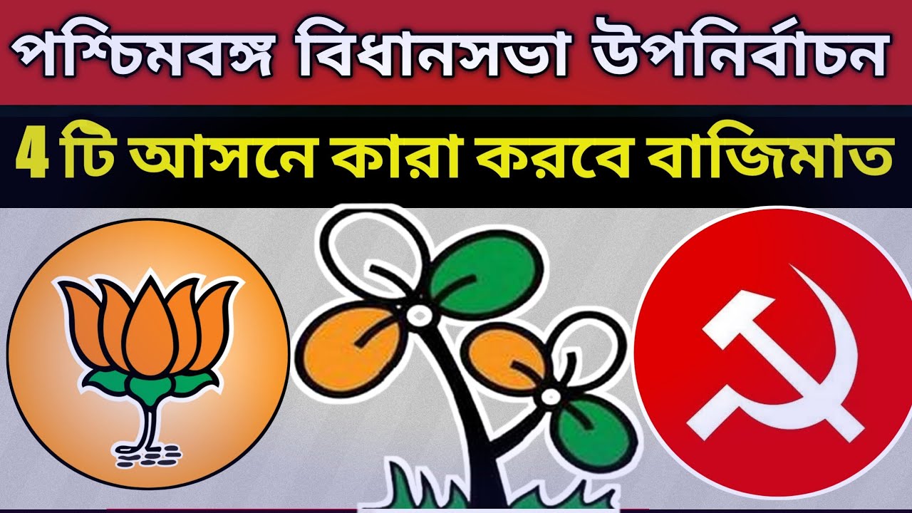 West Bengal assembly bypoll election 2021 || west Bengal political ...