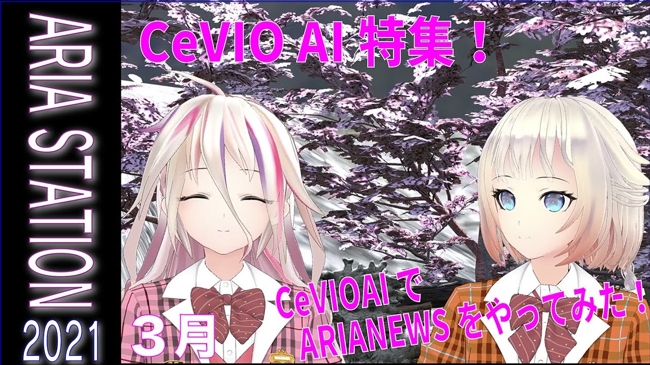 【IA & ONE OFFICIAL】ARIA STATION (March 2021)【CeVIO AI特集】CeVIOAIでARIA NEWSをやってみた！！ - YouTube