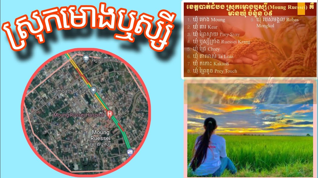 ឈ្មោះភូមិ ឃុំនៅក្នុងស្រុកមោងឫស្សី [Moung Ruessei] Battambang - YouTube