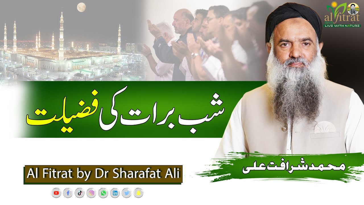 Shab e Barat ki Fazilat " شب برات کی فضیلت " | Dr. Sharafat Ali | Al ...