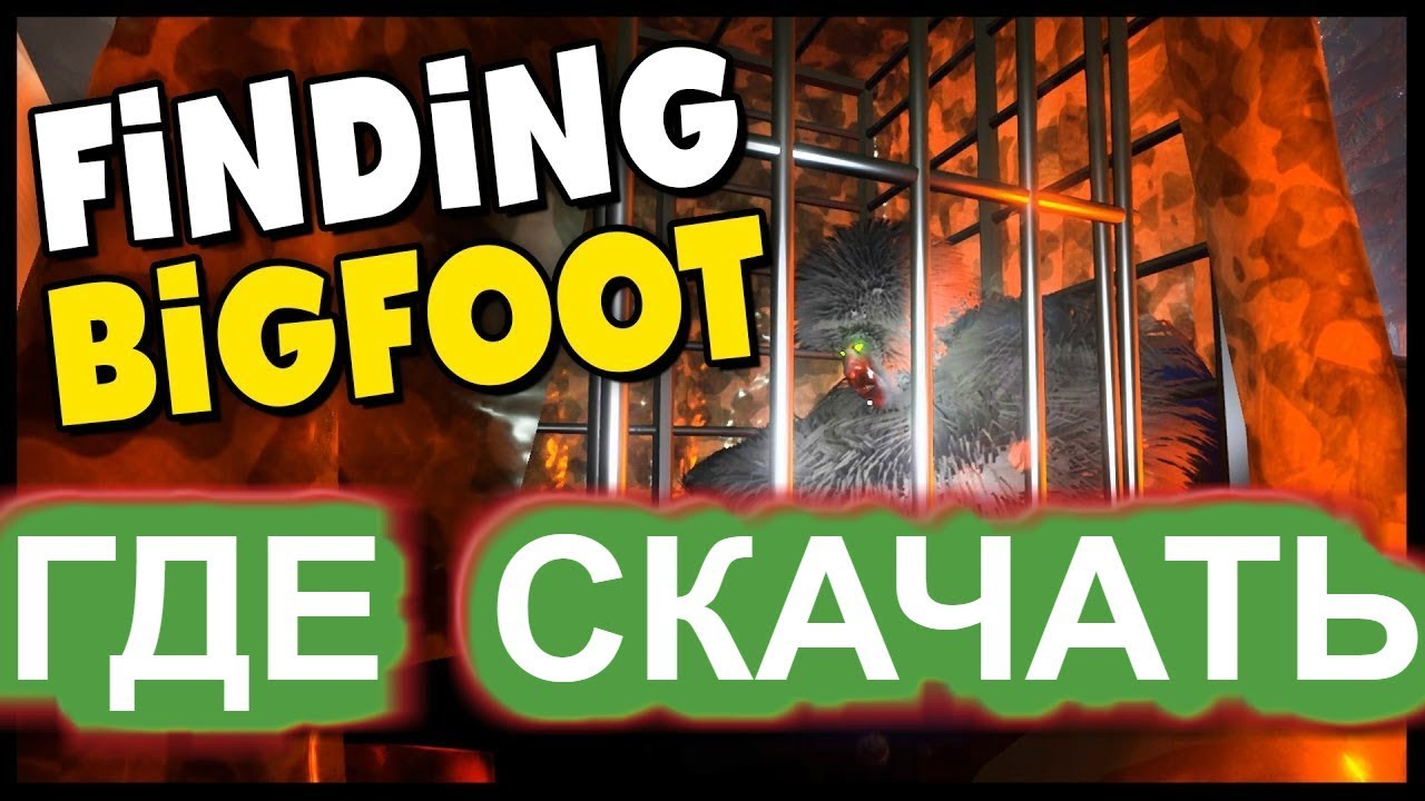 СКАЧАТЬ FINDING BIGFOOT БЕСПЛАТНО ПОСЛЕДНИЕ ОБНОВЛЕНИЯ PC - YouTube