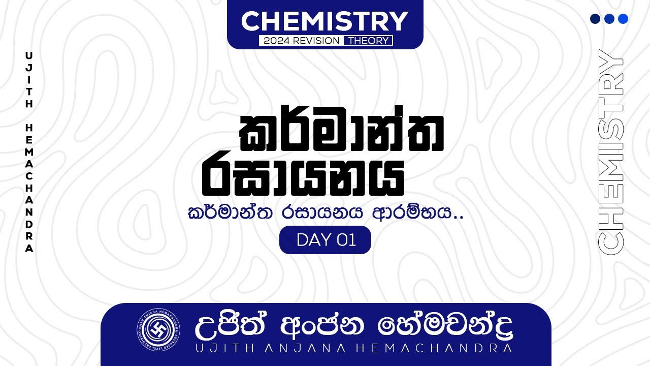 කර්මාන්ත රසායනය Day 01 | Ujith Hemachandra | Chemistry - YouTube