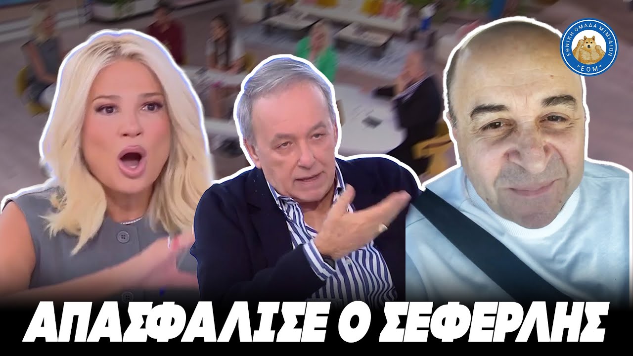 ΑΠΑΣΦΑΛΙΣΕ Ο ΜΑΡΚΟΣ ΣΕΦΕΡΛΗΣ: «Θα ξεφτιλίσω όλα τα πρωϊνάδικα» - Επική ...