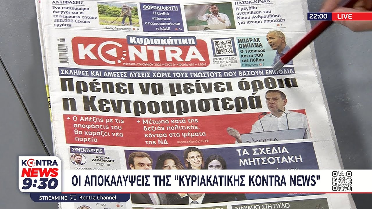 Κυριακάτικες εφημερίδες - Όλα τα Πρωτοσέλιδα - YouTube