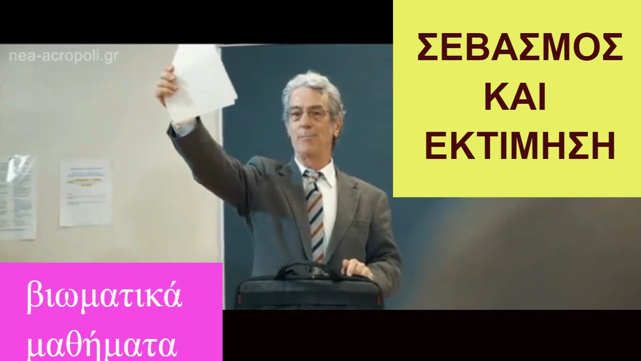 ΠΩΣ ΝΑ ΔΙΔΑΞΕΙΣ ΤΗΝ ΕΚΤΙΜΗΣΗ ΚΑΙ ΤΟΝ ΣΕΒΑΣΜΟ: ΒΙΩΜΑΤΙΚΑ ΜΑΘΗΜΑΤΑ - YouTube