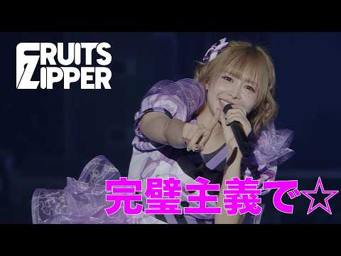 【ライブ映像】「完璧主義で☆」/FRUITS ZIPPER ＠KAWAII LAB. SESSION 2026 SUMMER Day1