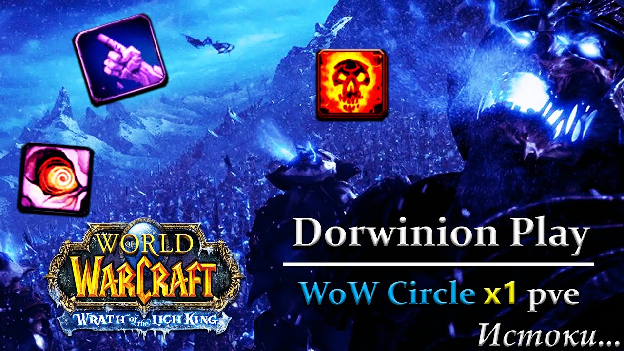ВОЗВРАЩЕНИЕ К ИСТОКАМ, ИГРАЕМ НА WOW CIRCLE x1 СТРИМ World of Warcraft ...