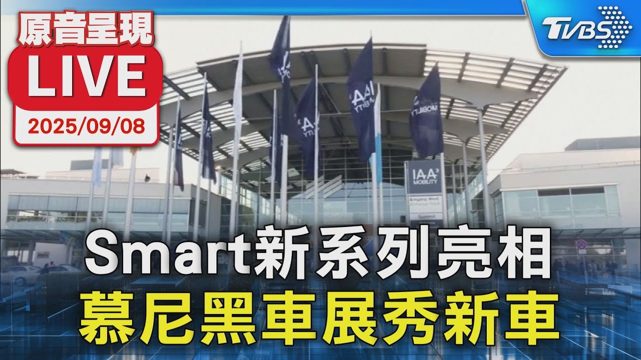 【原音呈現LIVE】新系列亮相! Smart慕尼黑車展秀豪華中型SUV│TVBS新聞網