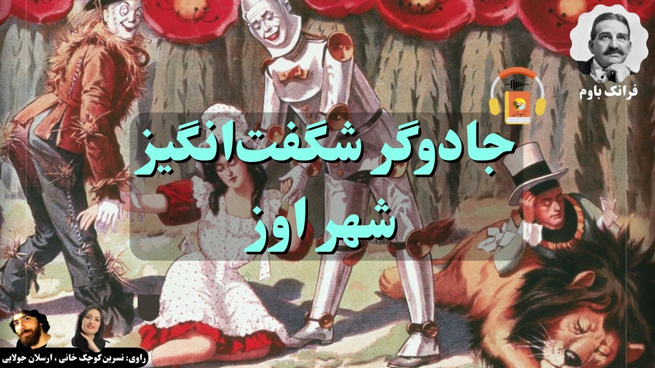 کتاب صوتی جادوگر شگفتانگیز شهر اوز اثر فرانک باوم Youtube