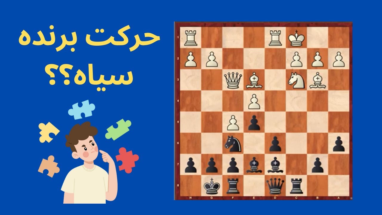 قربانی تفاوت برای حمله به شاه ویدیوی هفتم ابتکار عمل در شطرنج Youtube