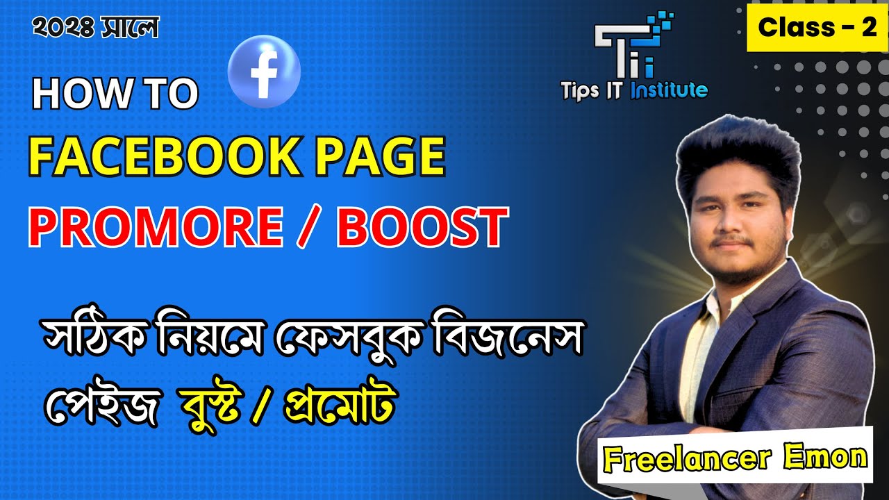 কিভাবে ফেসবুক পেইজ বুস্ট করবেন . How to Boost Facebook Page in 2024 ...